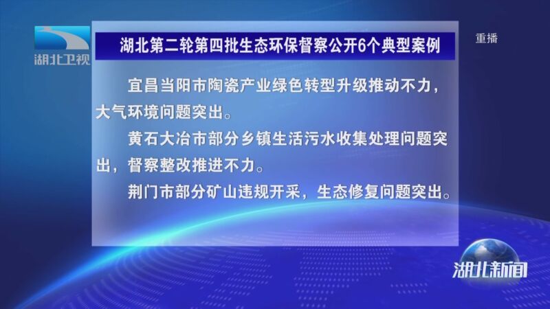 [湖北新闻]湖北第二轮第四批生态环保督察公开6个典型案例