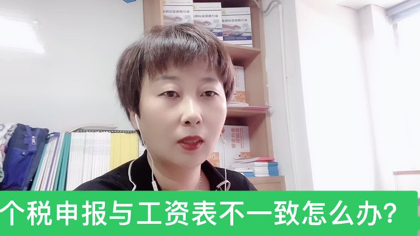 个税申报与工资表不一致怎么办?#会计实操 #会计 #财税知识