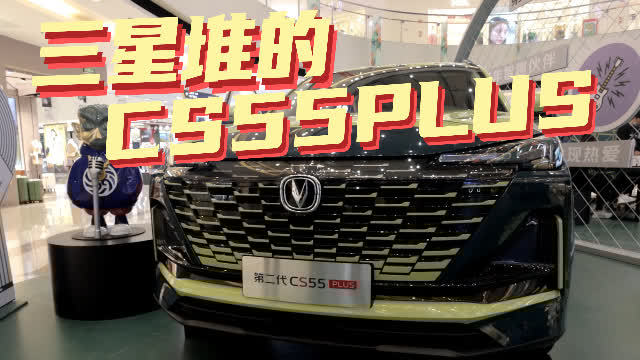 披着"三星堆"外套的长安CS55 PLUS,长得啥样?