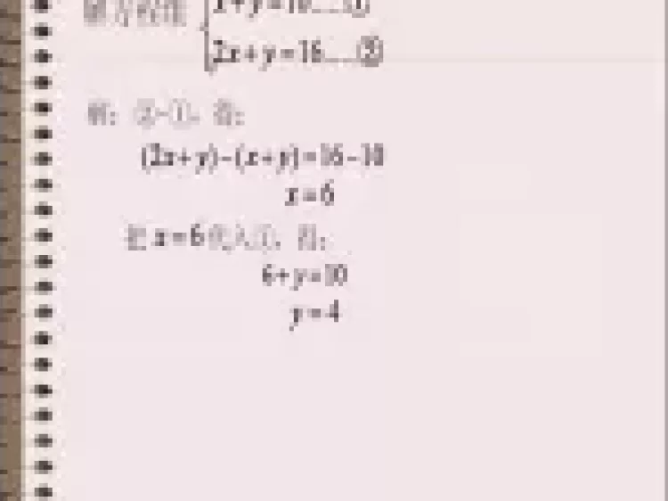 二元一次方程组的解法