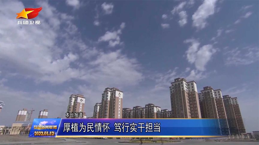 “我为群众办实事”|兵团各地:厚植为民情怀 笃行实干担当