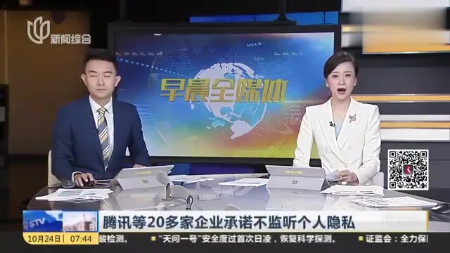 腾讯等20多家企业承诺不监听个人隐私