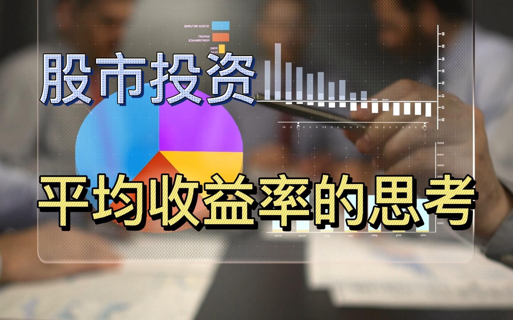 股市投资的平均收益率思考