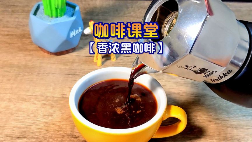 轻松时光,如何用摩卡壶冲煮一杯好喝的黑咖啡