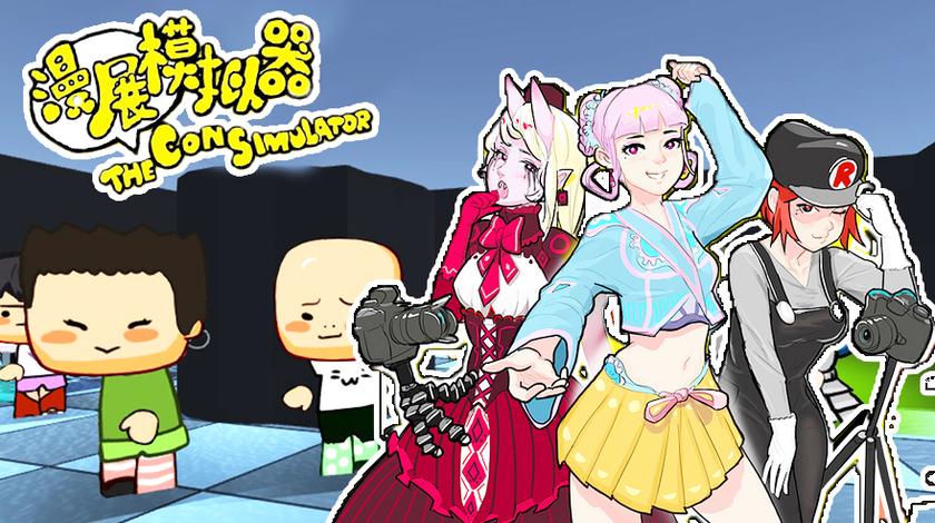 女装大佬都来参加的漫展模拟器兄贵烤肉妹抖咖啡等你来