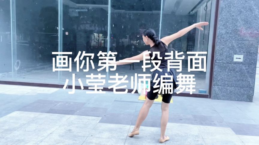 《画你》第一段背面 小莹老师版本