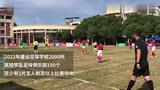 浙江出台改革实施方案 到2022年建设特色足球学校2000所