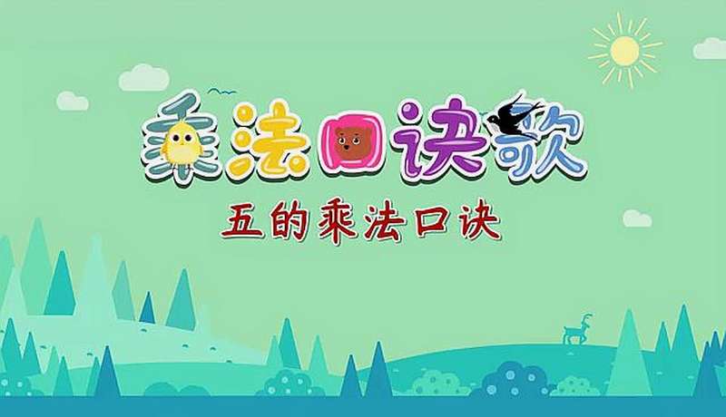 五的乘法口诀歌 小学二年级乘法口诀表记忆