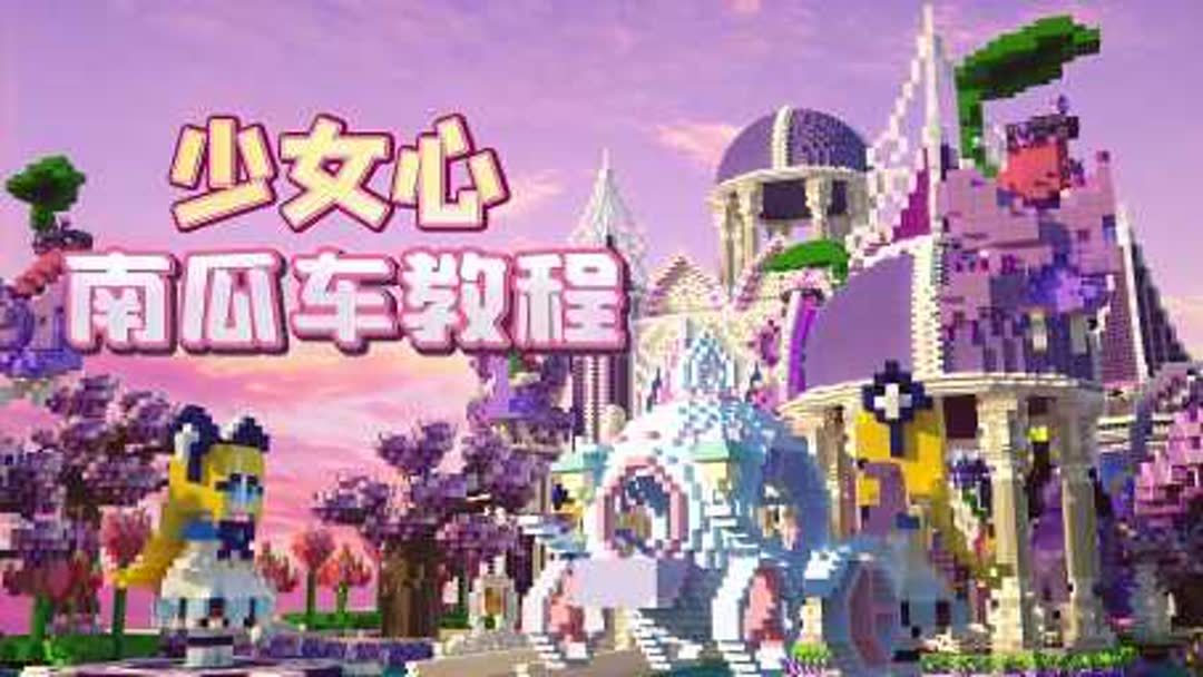 迷你世界教程:1分钟教你做灰姑娘的南瓜车,坐上它去见王子吧