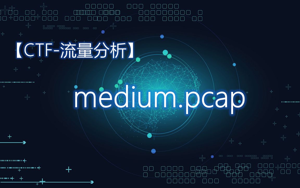 【CTF-流量分析】medium.pcap