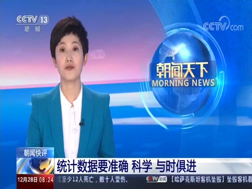 [朝闻天下]朝闻快评 统计数据要准确 科学 与时俱进