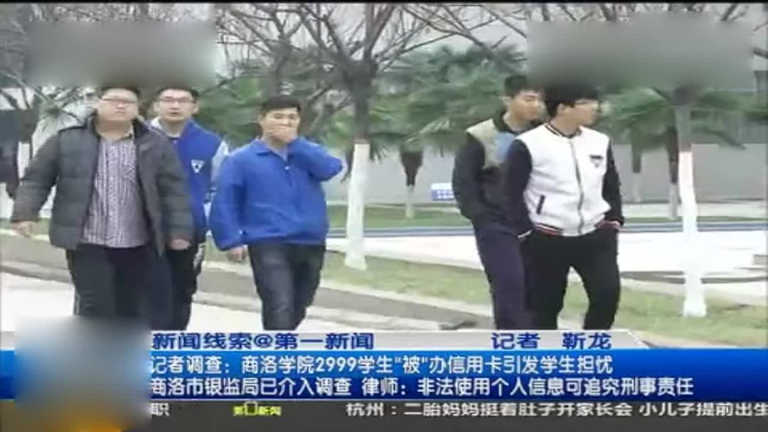 商洛学院2999学生“被”办信用卡引发学生担忧