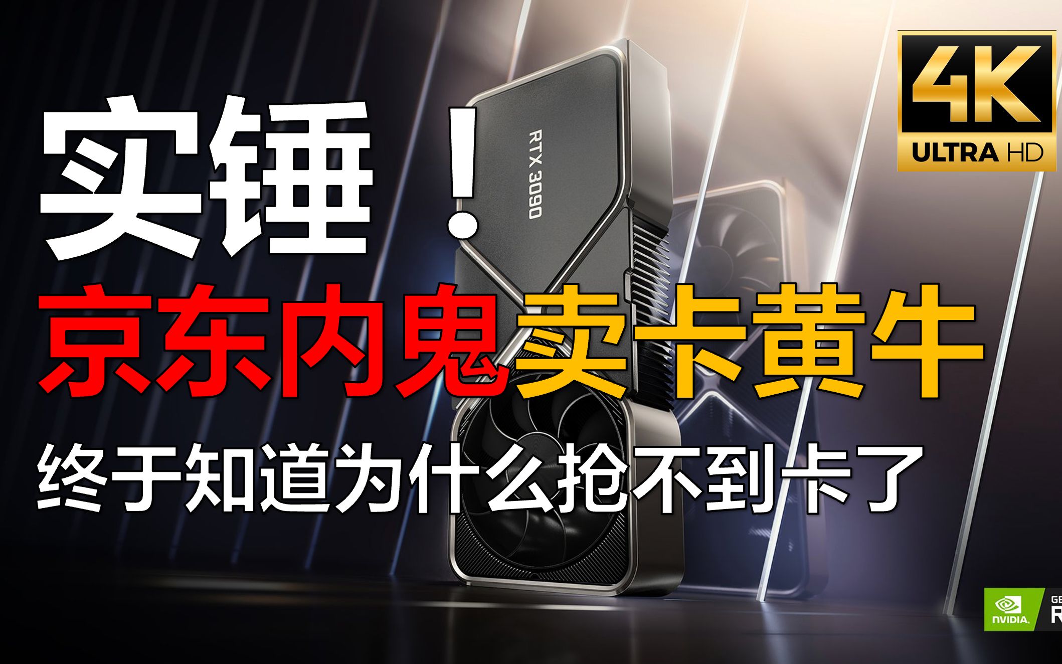 【4K】终于实锤?京东内鬼偷卖显卡给黄牛,终于知道为什么抢不到卡了!