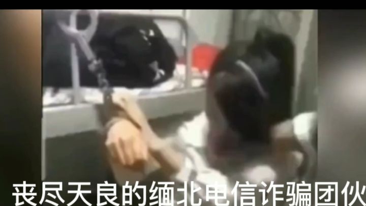 丧尽天良的缅北电信诈骗犯罪团伙。