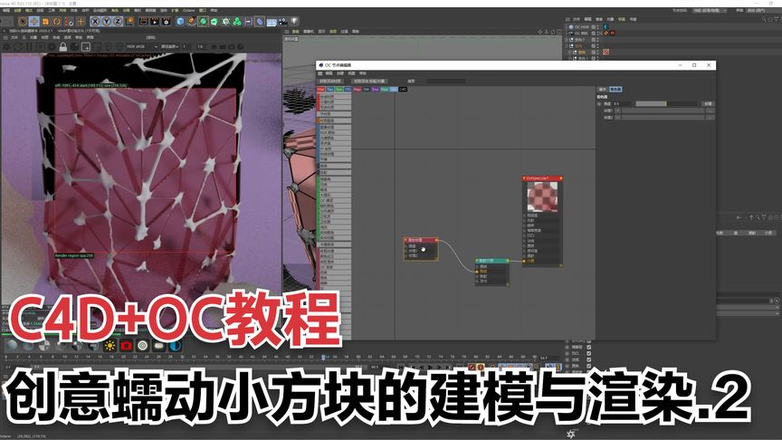 C4D+OC教程之创意蠕动小方块的建模与渲染.2