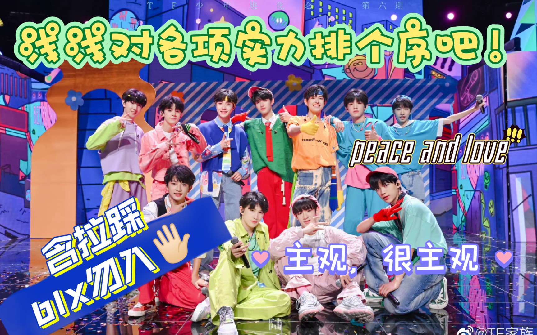 『TF家族三代』对三代路人,ߑ�看过一遍舞台后,从五个方面对实力排...