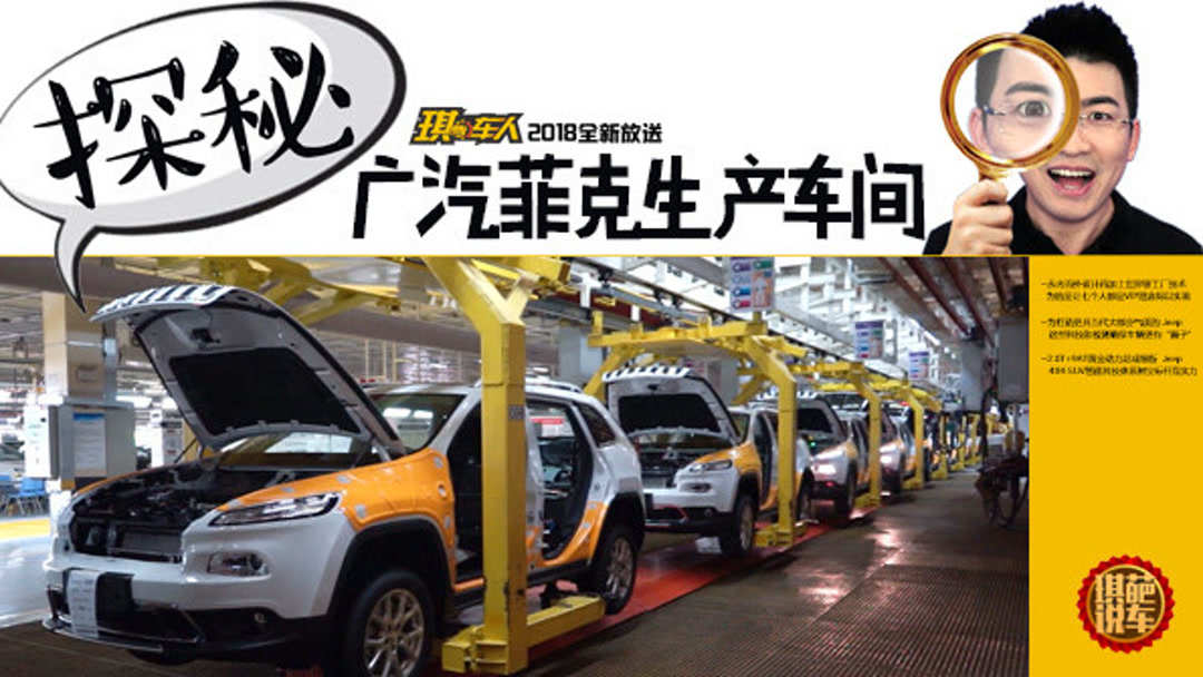 琪葩说车之探秘广汽菲克生产车间,未来科技近在眼前!