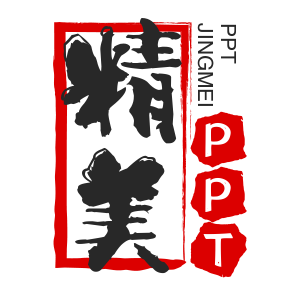 精美PPT 