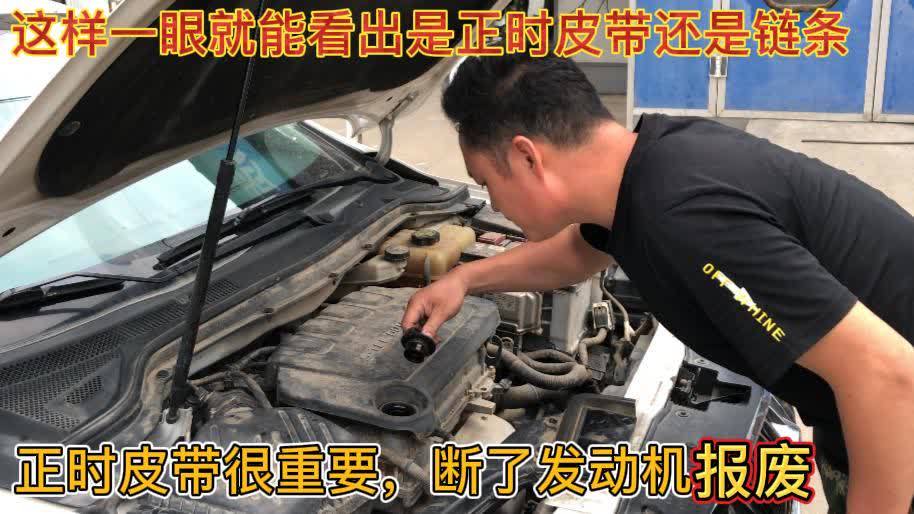如何分辩发动机是正时皮带的还是链条的?打开机油盖就明白了!