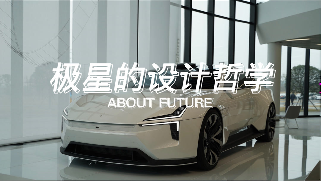 极星的设计哲学,2040年的世界什么样?