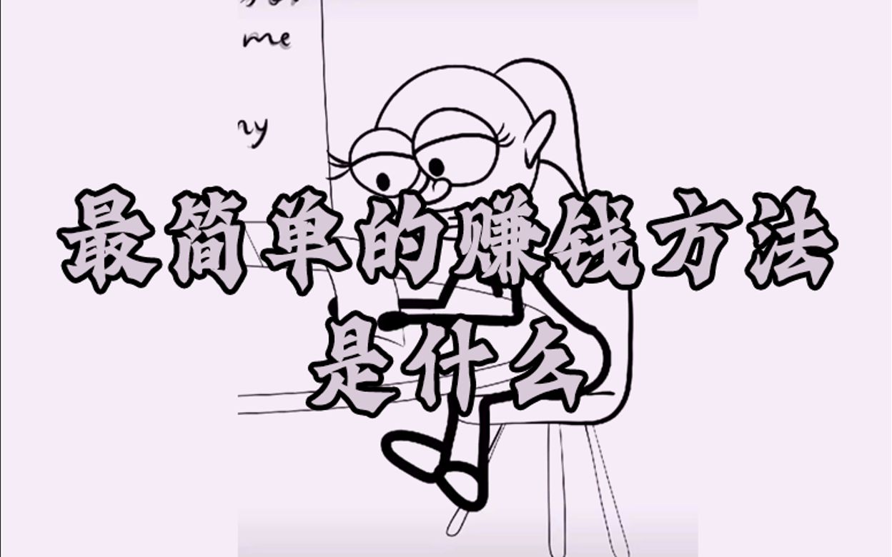 最简单的赚钱方法是什么?第一个100万最难挣,那就挣第二个!