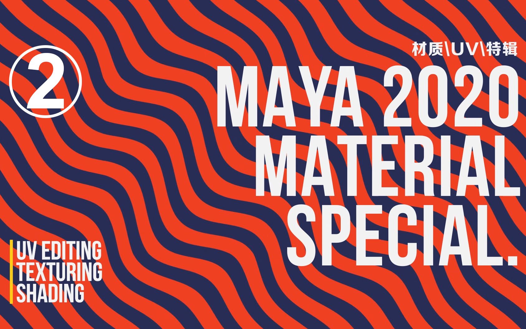 Maya2020入门到精通 PART-B( 材质及UV 第二集)