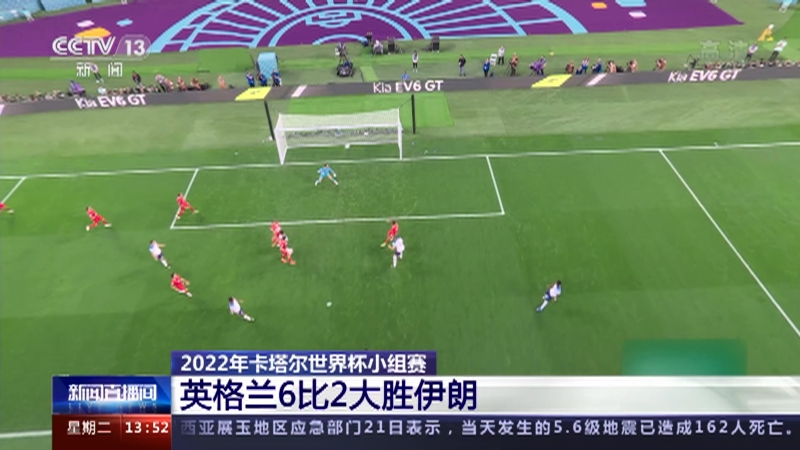 [新闻直播间]2022年卡塔尔世界杯小组赛 英格兰6比2大胜伊朗
