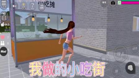 樱花校园模拟器:新做了一个小吃摊,明天就可以去小吃街赚钱了