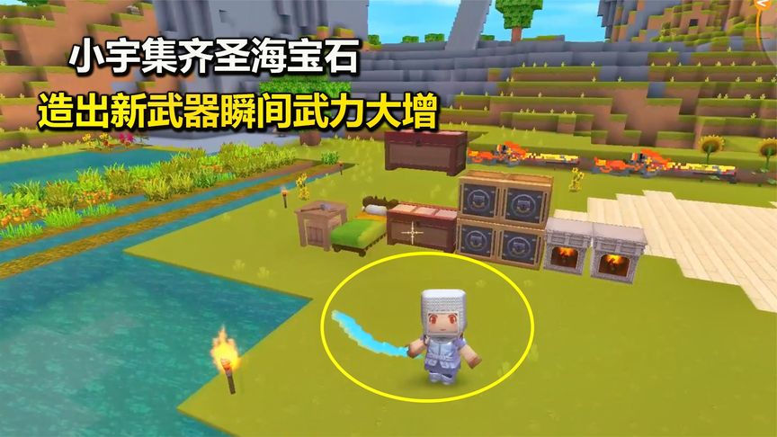 迷你世界神器生存3:小宇集齐圣海宝石,造出新武器瞬间武力大增