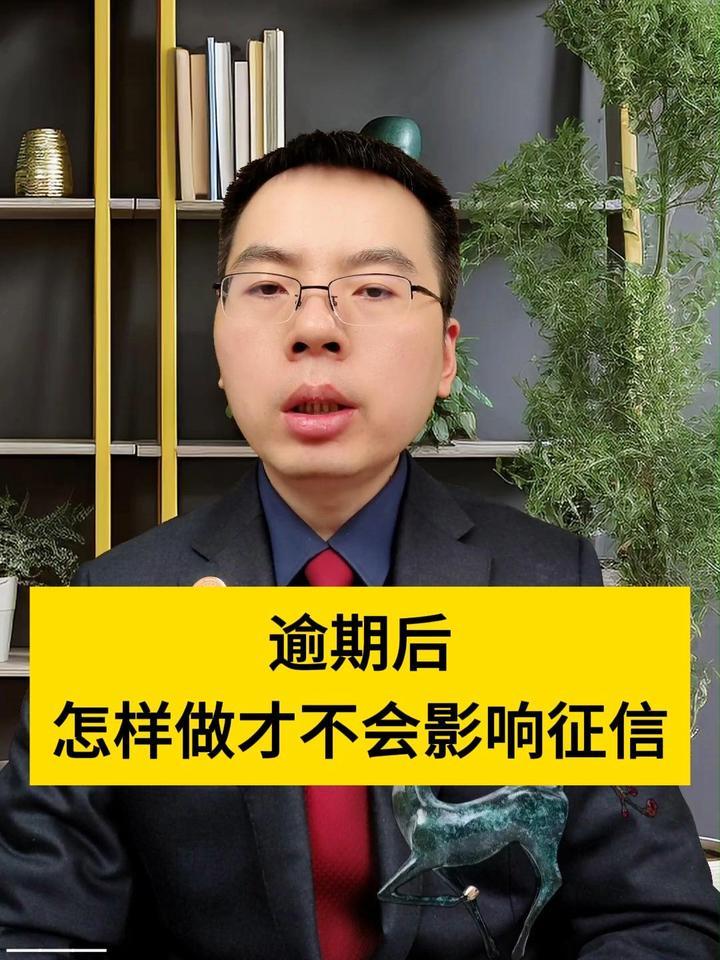 逾期后,怎样做才不会影响征信? #负债前行 #征信 #贵阳律师 #抖来普法...