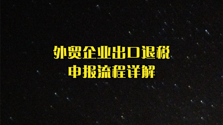 外贸企业出口退税申报流程详解