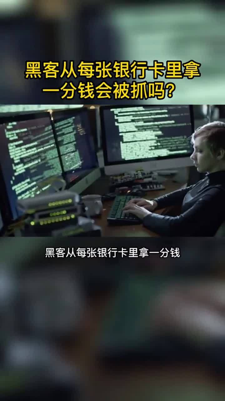 黑客从每张银行卡里拿一分钱,会被抓吗黑客计算机