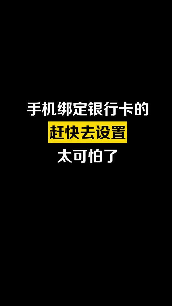 _大家注意太可怕了只要手机绑定了银行卡一定要注意了