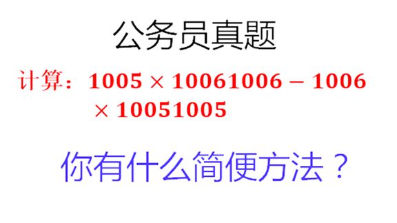 一分钟之内能否做出来?学会我的方法就可以,巧妙计算这道题