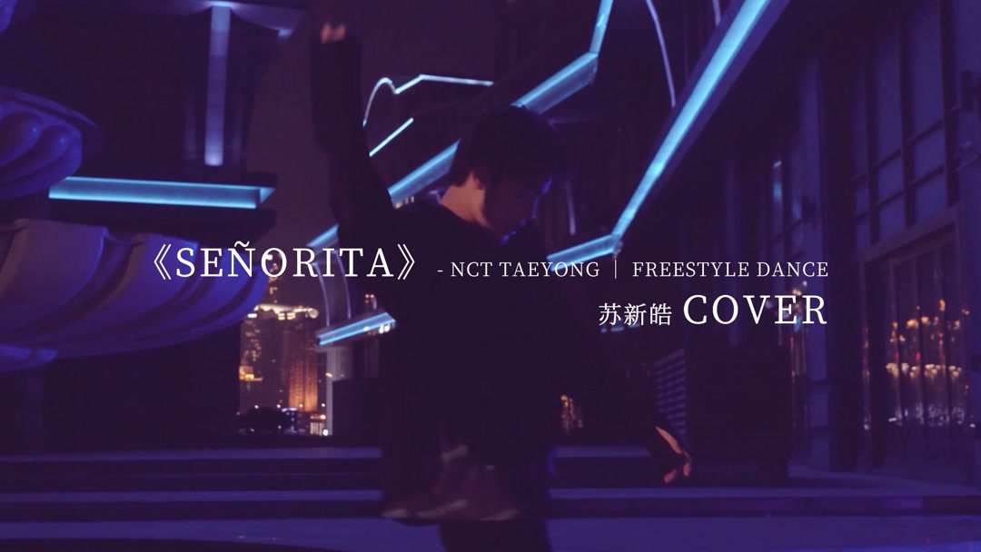 【TF家族】苏新皓、sexy舞蹈cover
