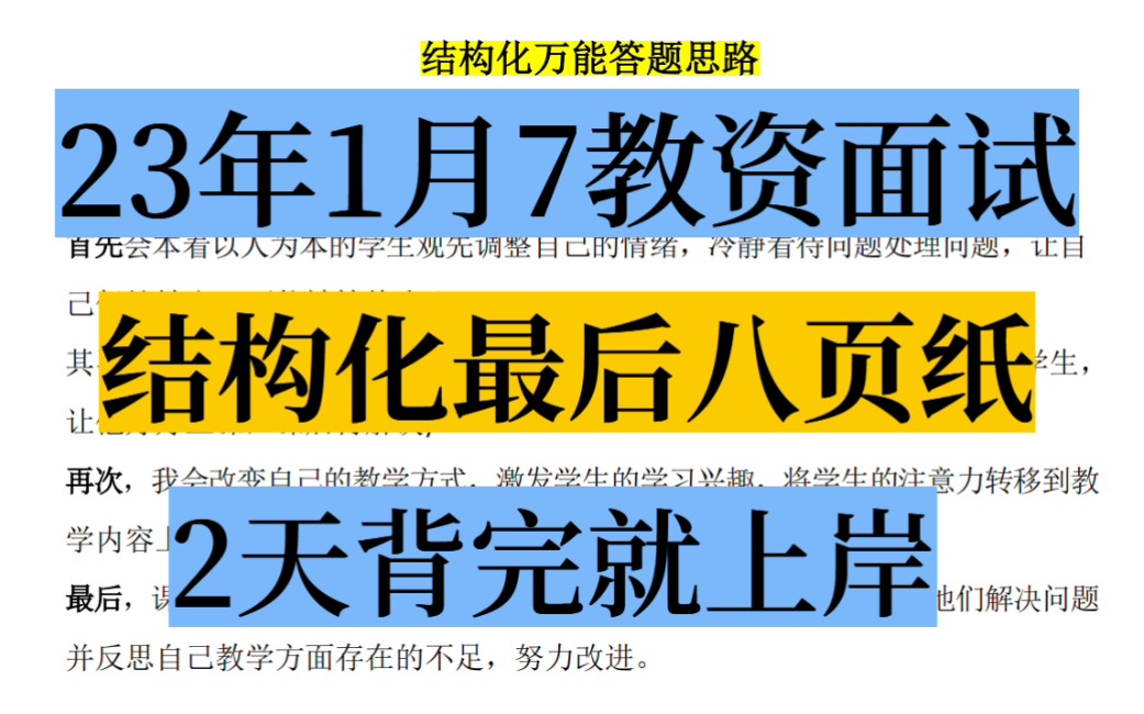 23教资面试|结构化最后8页纸,2天背完,非师范也能上岸