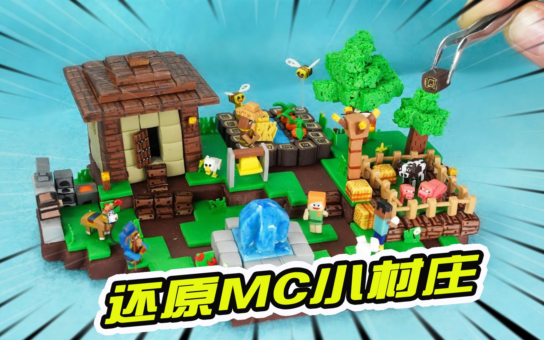 模型:用黏土小方块,还原MC世界的小村庄!