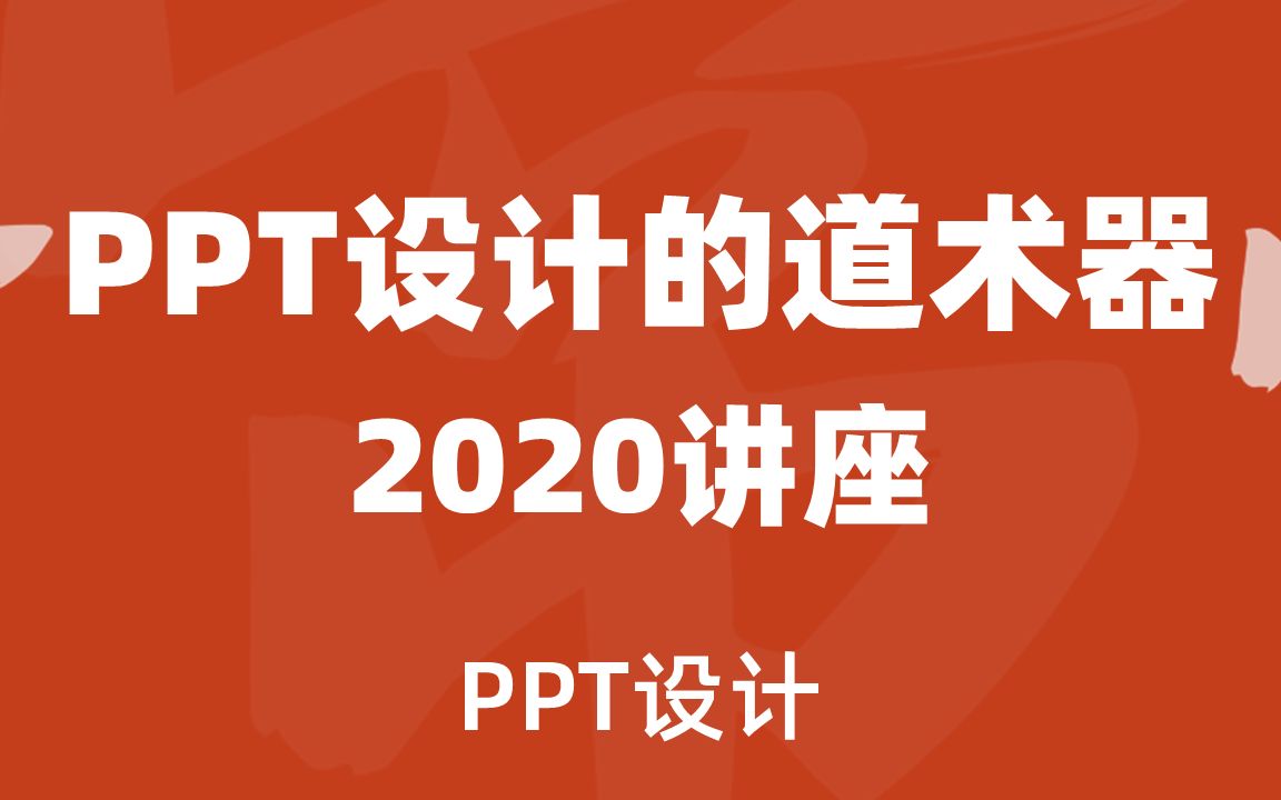 ...PPT设计的思路、方法和工具,轻松搞定课程作业|小组汇报|竞选|答辩|...