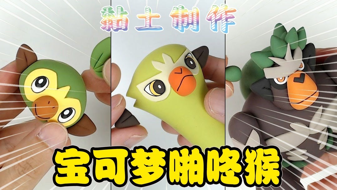 模型制作:经常用木棒敲打节拍感受节奏的宝可梦了解一下?