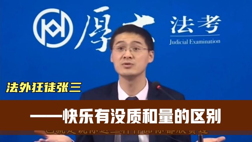 法律之光罗翔的人生哲理,法外狂徒张三的人生感悟