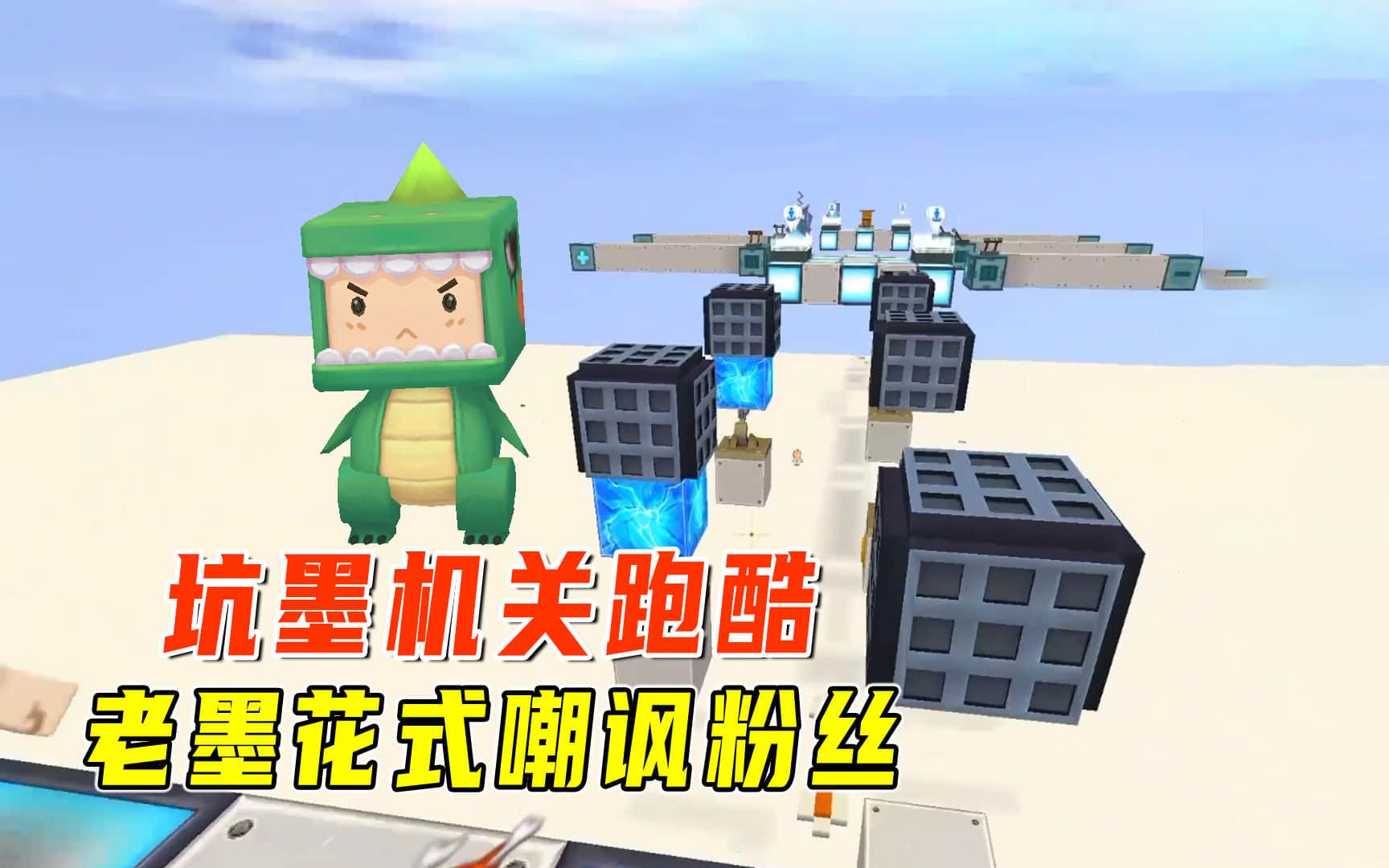迷你世界:搞笑坑墨机关跑酷!老墨花式嘲讽粉丝,冠军却被抢走