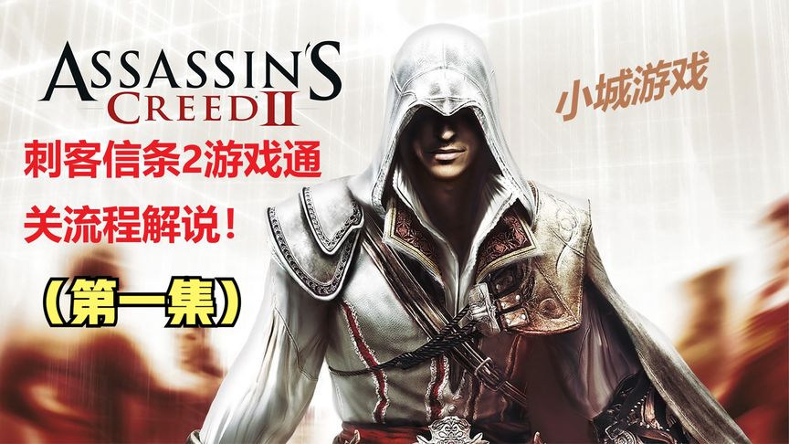 (蓝光/60帧)小城游戏:刺客信条2游戏初见流程解说第一集!