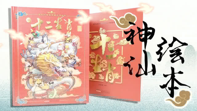 动物们是怎么选上生肖的用立体绘本陪宝贝过大年