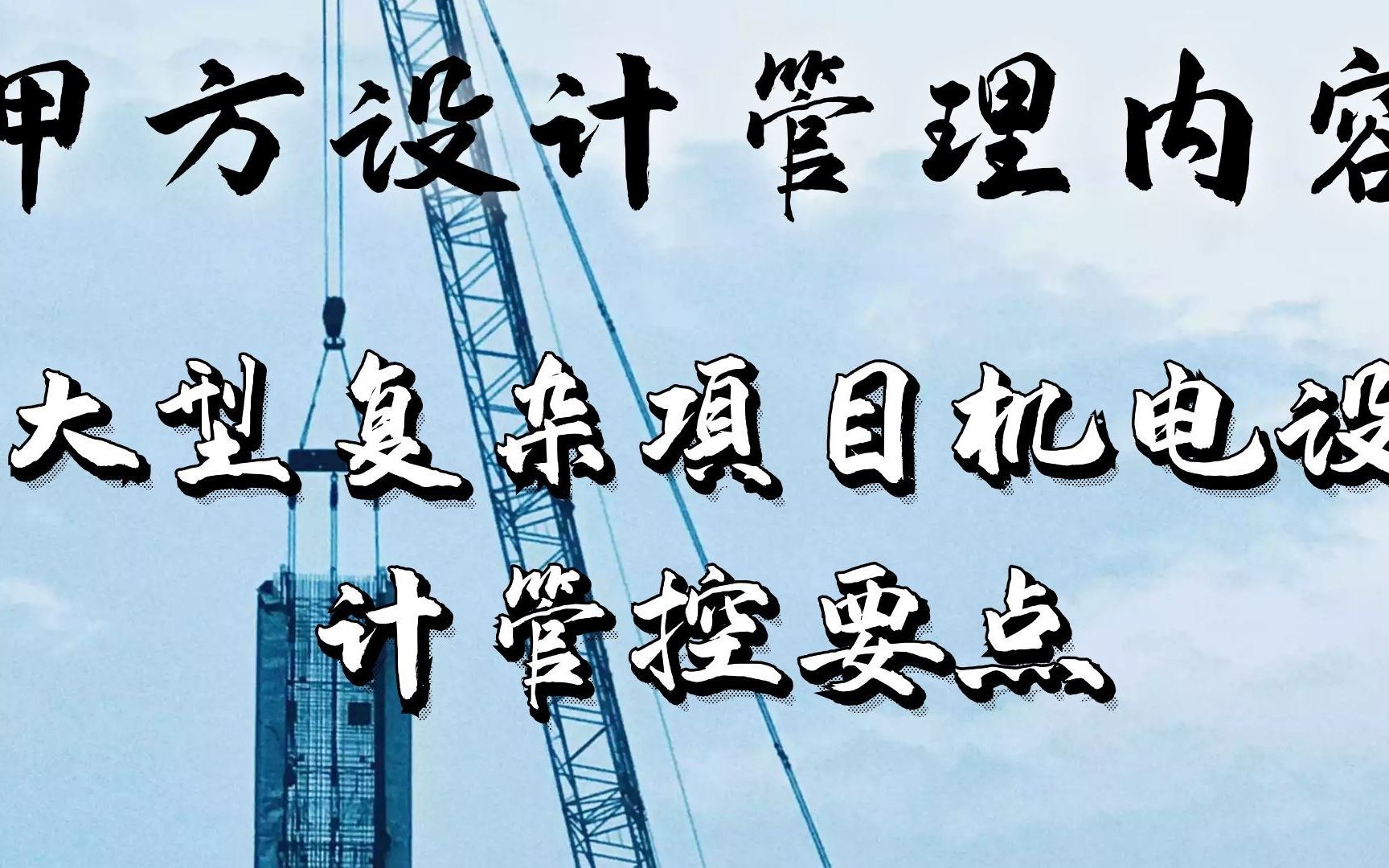 大型复杂项目机电设计管控要点--甲方设计管理内容