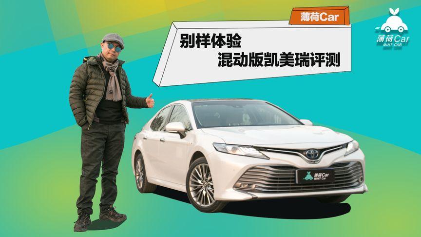 薄荷Car:别样体验 混动版凯美瑞评测