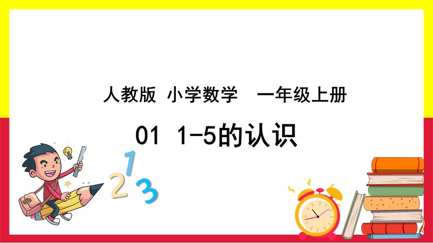 【01】人教版小学数学一年级上册 1-5的认识