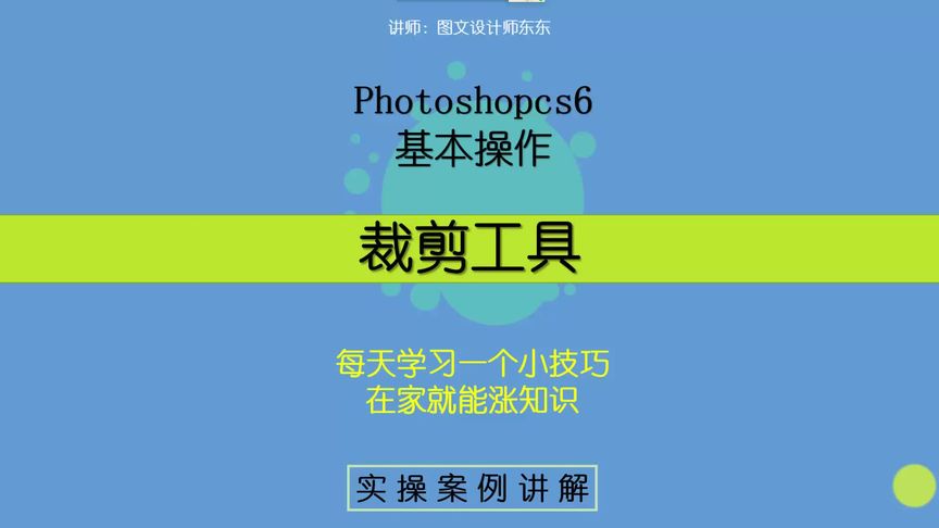 93集|Photoshop基本操作,裁剪工具使用方法