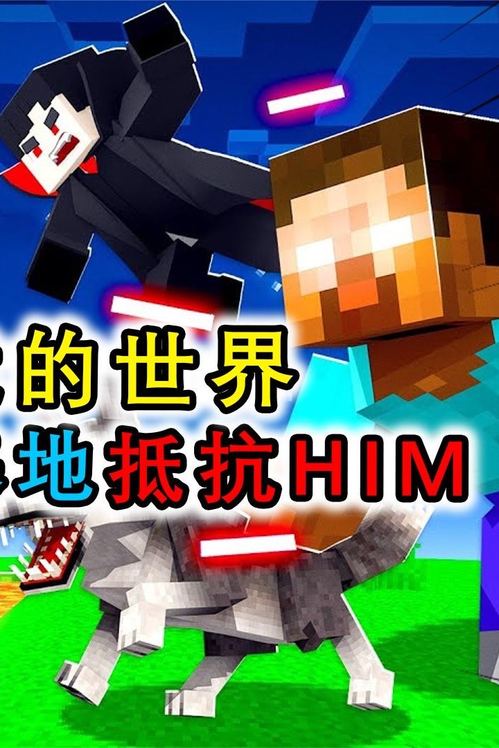 我的世界:当MC会随时自动生成HIM?玩家竟用火箭筒防守