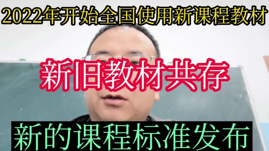 2022年开始全是使用新教材—新旧教材共存!