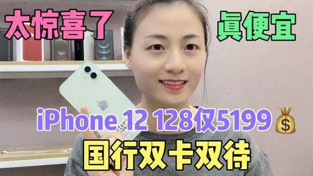 华强北二手机暴跌,苹果12 128国行双卡仅5199,网友,这价真划算